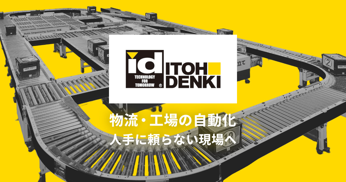 NHK WORLDの「NEWSLINE BIZ」で、弊社が紹介されました | ニュース | コンベヤラインの自動化、搬送・仕分けは伊東電機